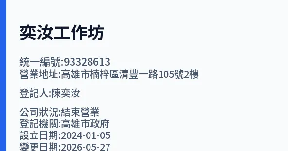 奕汝工作坊的照片-統編 93328613(高雄市) 公司登記資料與營業項目詳細圖表