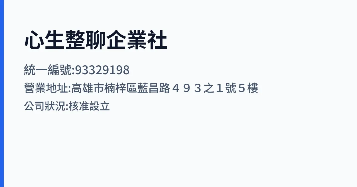 心生整聊企業社 - 統編 93329198(高雄市) 公司登記資料與營業項目詳細圖表