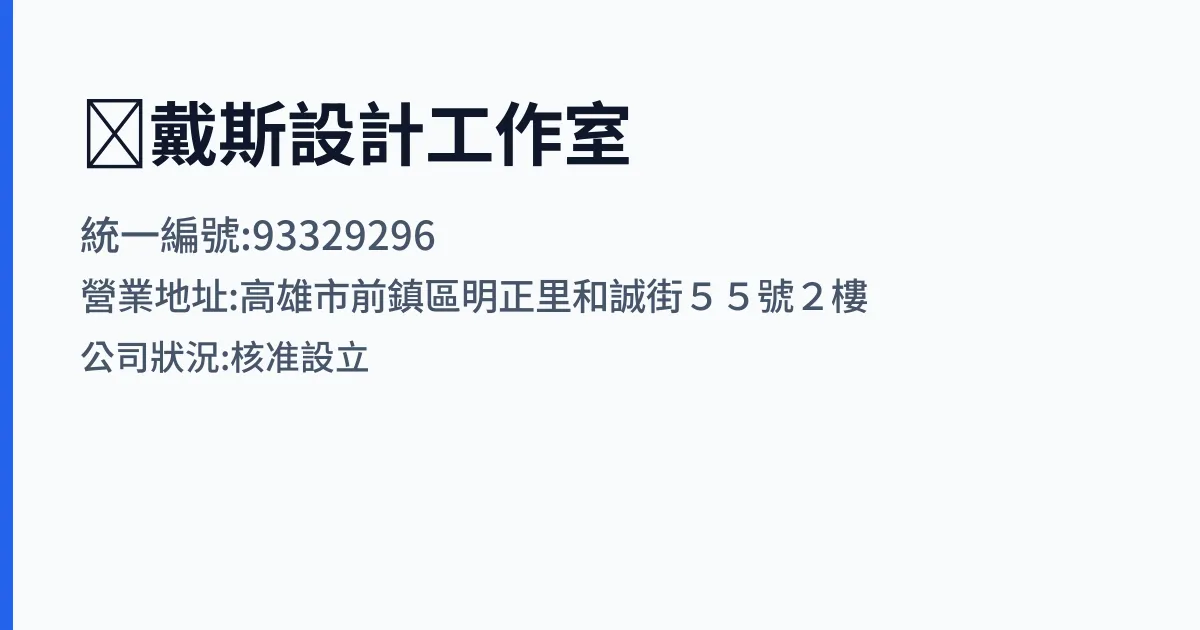 亜戴斯設計工作室 - 統編 93329296(高雄市) 公司登記資料與營業項目詳細圖表