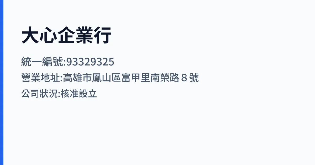 大心企業行 - 統編 93329325(高雄市) 公司登記資料與營業項目詳細圖表