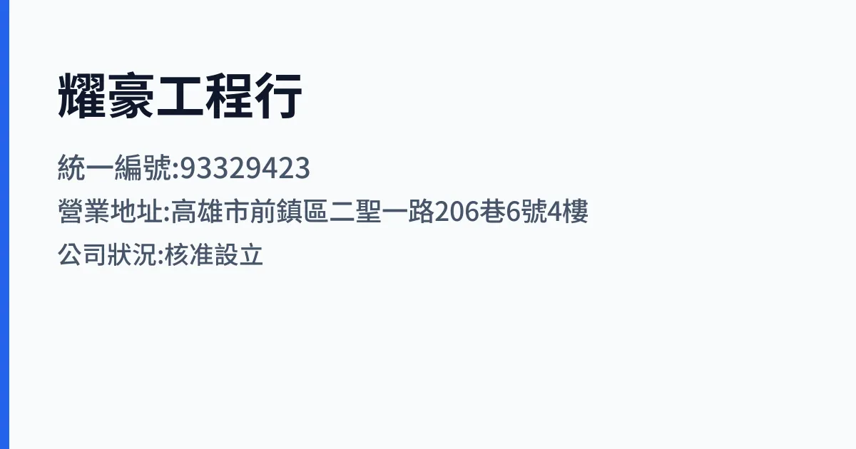 耀豪工程行 - 統編 93329423(高雄市) 公司登記資料與營業項目詳細圖表