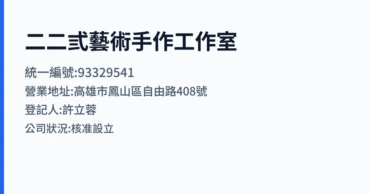 二二弎藝術手作工作室 - 統編 93329541(高雄市) 公司登記資料與營業項目詳細圖表