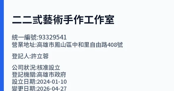 二二弎藝術手作工作室的照片-統編 93329541(高雄市) 公司登記資料與營業項目詳細圖表