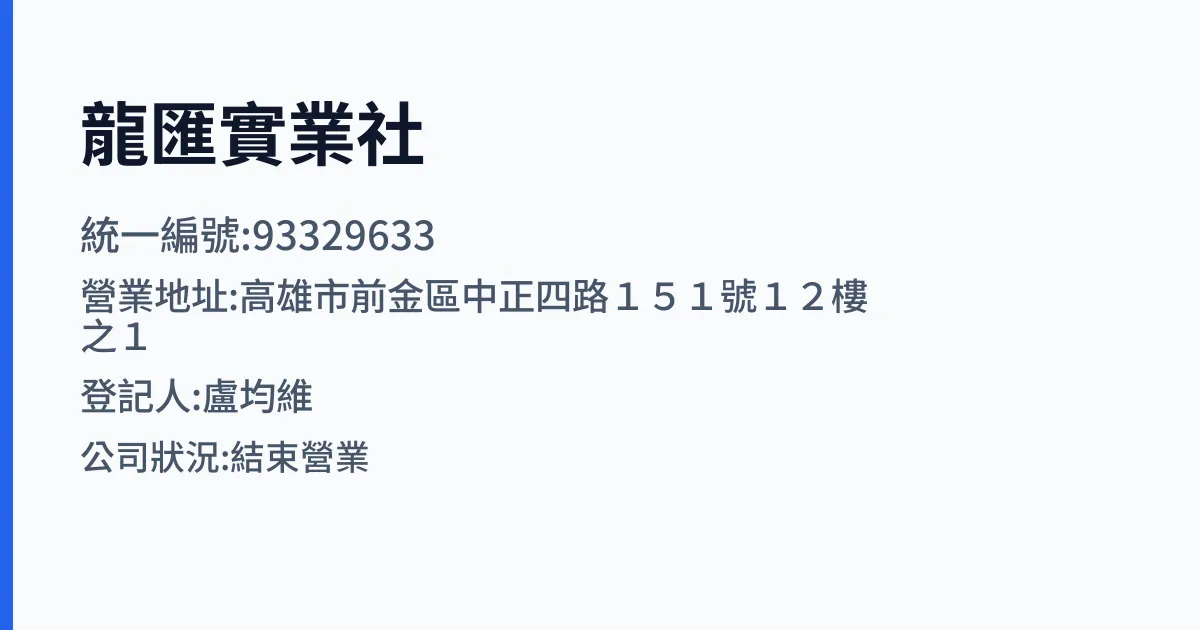 龍匯實業社 - 統編 93329633(高雄市) 公司登記資料與營業項目詳細圖表
