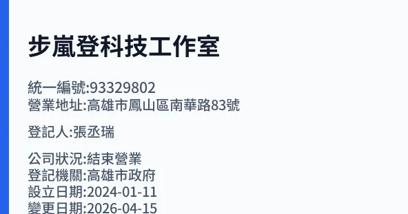 步嵐登科技工作室的照片-統編 93329802(高雄市) 公司登記資料與營業項目詳細圖表