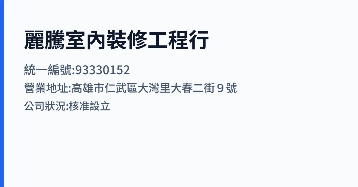 麗騰室內裝修工程行 - 統編 93330152(高雄市) 公司登記資料與營業項目詳細圖表