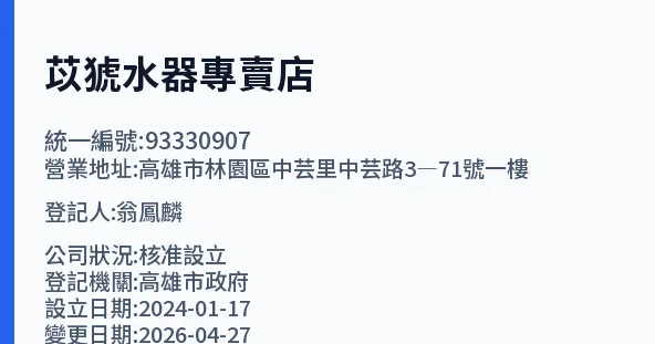 苡猇水器專賣店的照片-統編 93330907(高雄市) 公司登記資料與營業項目詳細圖表