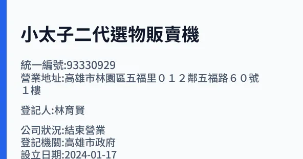 小太子二代選物販賣機的照片-統編 93330929(高雄市) 公司登記資料與營業項目詳細圖表
