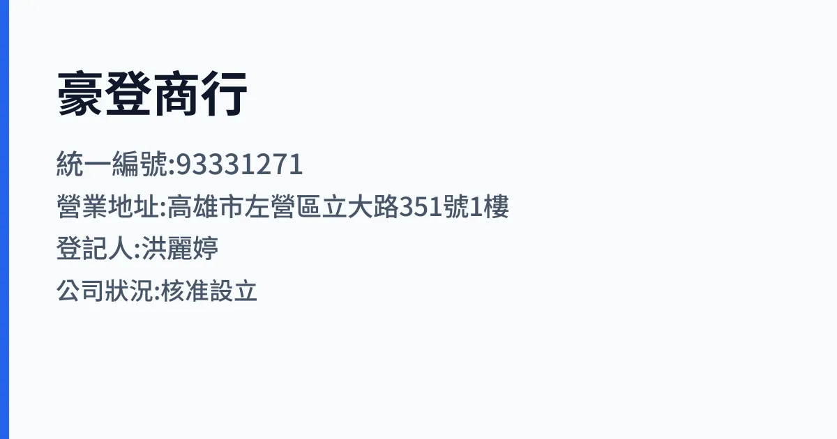 豪登商行 - 統編 93331271(高雄市) 公司登記資料與營業項目詳細圖表