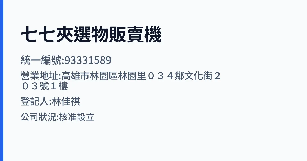 七七夾選物販賣機 - 統編 93331589(高雄市) 公司登記資料與營業項目詳細圖表