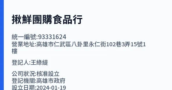 揪鮮團購食品行的照片-統編 93331624(高雄市) 公司登記資料與營業項目詳細圖表