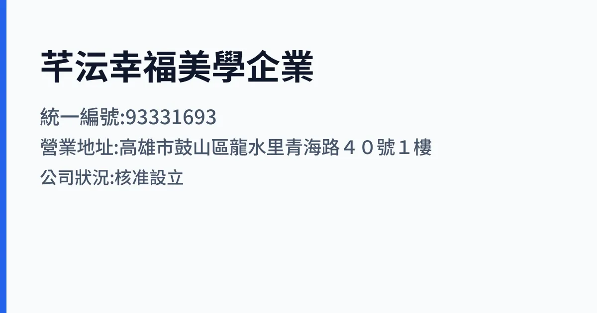 芊沄幸福美學企業 - 統編 93331693(高雄市) 公司登記資料與營業項目詳細圖表