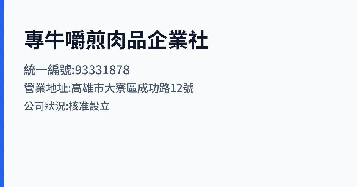專牛嚼煎肉品企業社 - 統編 93331878(高雄市) 公司登記資料與營業項目詳細圖表