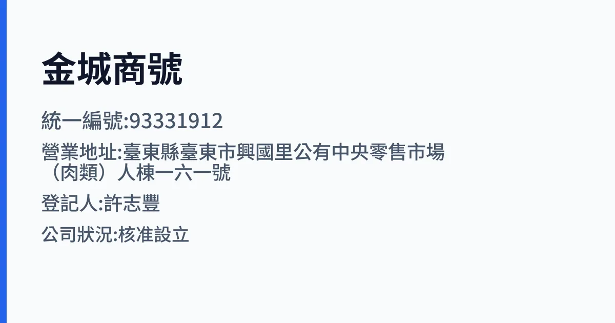 金城商號 - 統編 93331912(臺東縣) 公司登記資料與營業項目詳細圖表