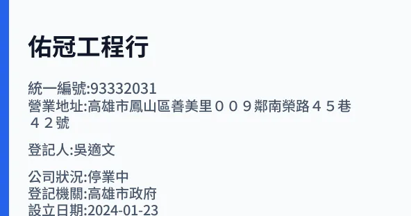 佑冠工程行的照片-統編 93332031(高雄市) 公司登記資料與營業項目詳細圖表