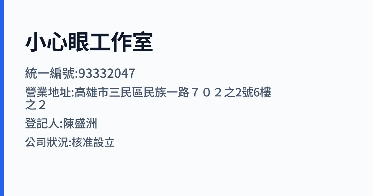 小心眼工作室 - 統編 93332047(高雄市) 公司登記資料與營業項目詳細圖表