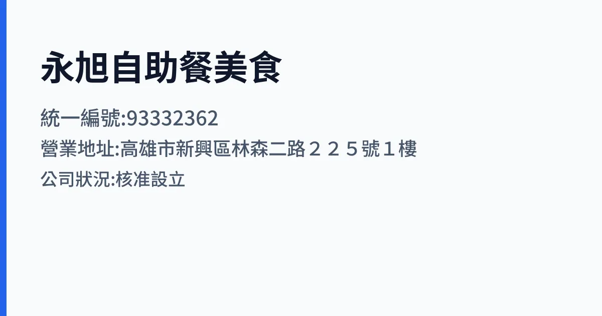 永旭自助餐美食 - 統編 93332362(高雄市) 公司登記資料與營業項目詳細圖表