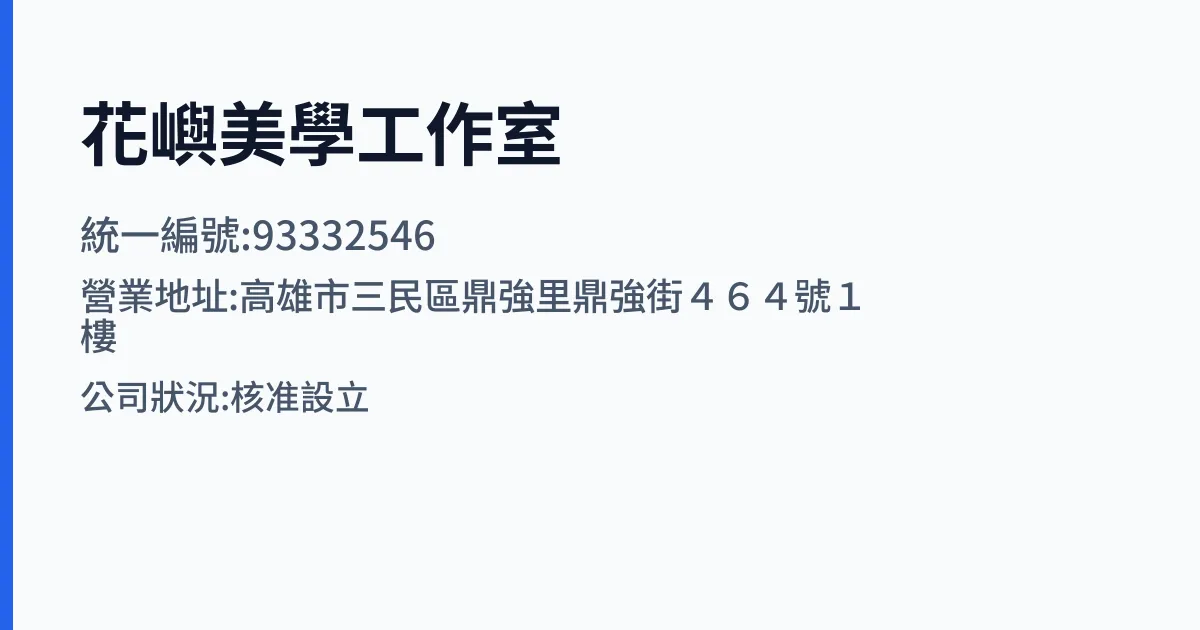 花嶼美學工作室 - 統編 93332546(高雄市) 公司登記資料與營業項目詳細圖表
