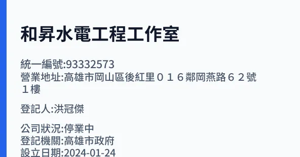 和昇水電工程工作室的照片-統編 93332573(高雄市) 公司登記資料與營業項目詳細圖表