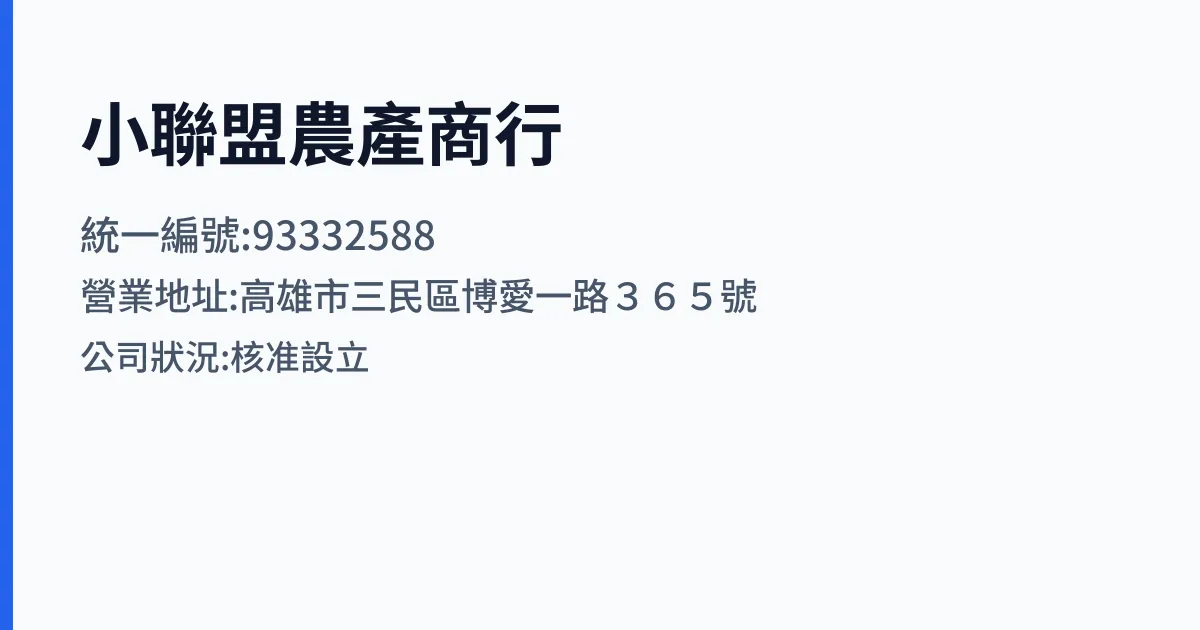 小聯盟農產商行 - 統編 93332588(高雄市) 公司登記資料與營業項目詳細圖表