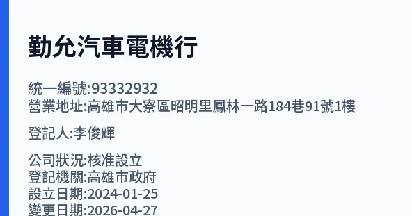 勤允汽車電機行的照片-統編 93332932(高雄市) 公司登記資料與營業項目詳細圖表