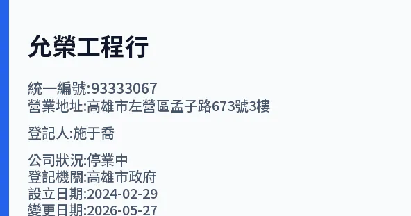 允榮工程行的照片-統編 93333067(高雄市) 公司登記資料與營業項目詳細圖表