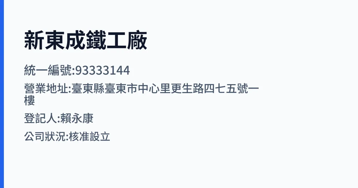 新東成鐵工廠 - 統編 93333144(臺東縣) 公司登記資料與營業項目詳細圖表