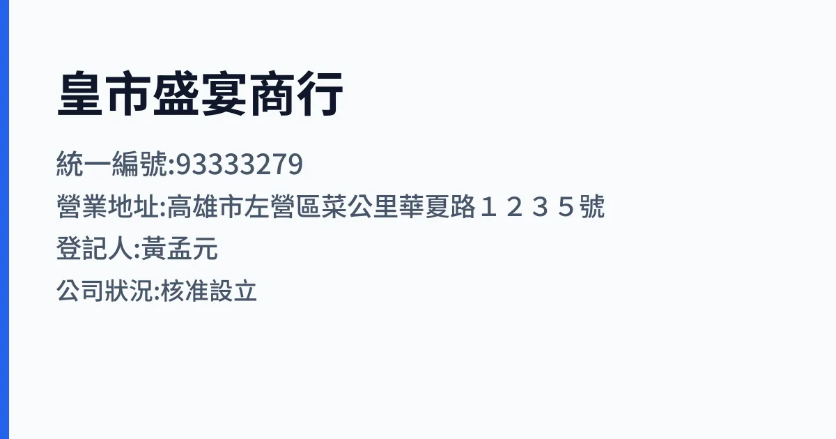 皇市盛宴商行 - 統編 93333279（高雄市） 公司登記資料與營業項目詳細圖表