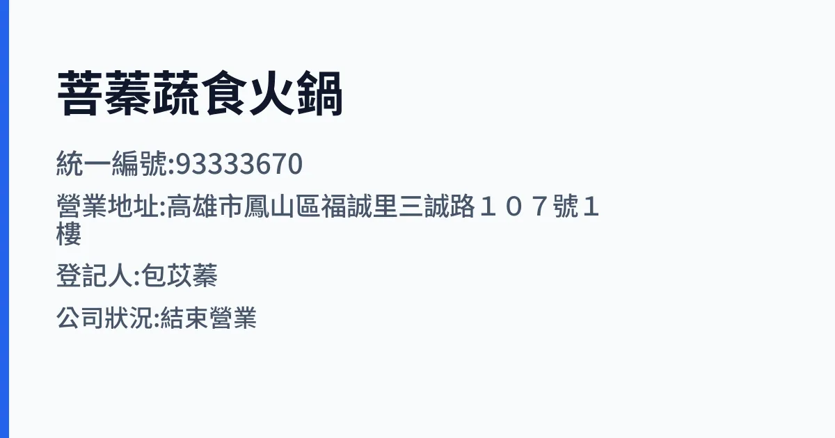 菩蓁蔬食火鍋 - 統編 93333670(高雄市) 公司登記資料與營業項目詳細圖表