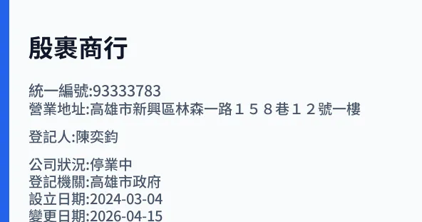 殷裹商行的照片-統編 93333783(高雄市) 公司登記資料與營業項目詳細圖表