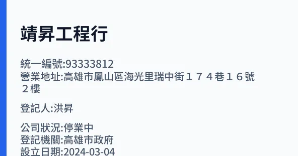 靖昇工程行的照片-統編 93333812(高雄市) 公司登記資料與營業項目詳細圖表