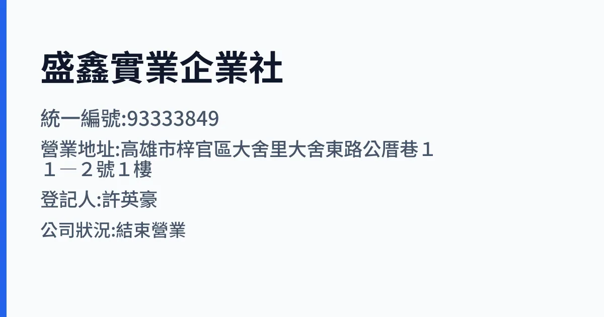 盛鑫實業企業社 - 統編 93333849(高雄市) 公司登記資料與營業項目詳細圖表