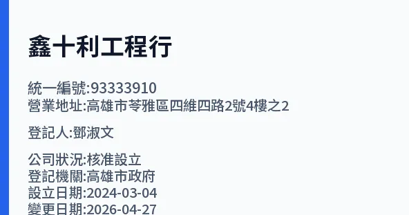 鑫十利工程行的照片-統編 93333910(高雄市) 公司登記資料與營業項目詳細圖表