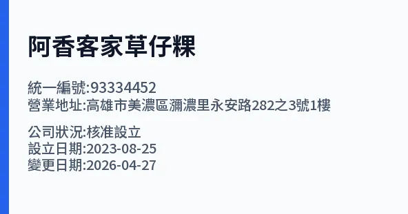 阿香客家草仔粿的照片-統編 93334452(高雄市) 公司登記資料與營業項目詳細圖表