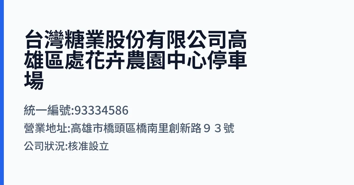 台灣糖業股份有限公司高雄區處花卉農園中心停車場 - 統編 93334586(高雄市) 公司登記資料與營業項目詳細圖表