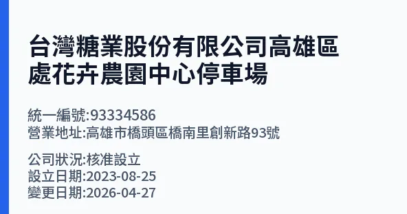 台灣糖業股份有限公司高雄區處花卉農園中心停車場的照片-統編 93334586(高雄市) 公司登記資料與營業項目詳細圖表