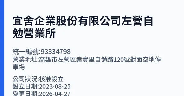 宜舍企業股份有限公司左營自勉營業所的照片-統編 93334798(高雄市) 公司登記資料與營業項目詳細圖表