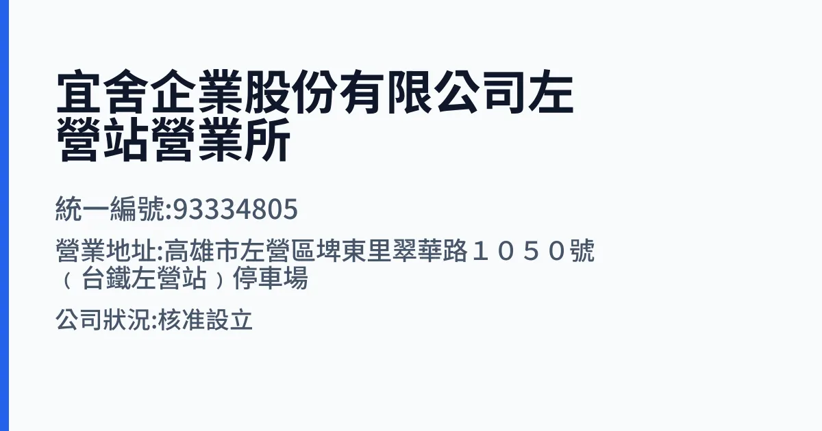 宜舍企業股份有限公司左營站營業所 - 統編 93334805(高雄市) 公司登記資料與營業項目詳細圖表