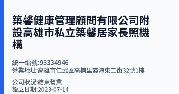 築馨健康管理顧問有限公司附設高雄市私立築馨居家長照機構的照片-統編 93334946(高雄市) 公司登記資料與營業項目詳細圖表