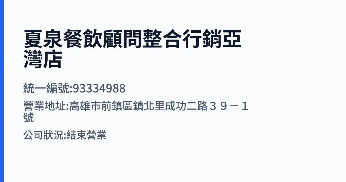 夏泉餐飲顧問整合行銷亞灣店 - 統編 93334988(高雄市) 公司登記資料與營業項目詳細圖表