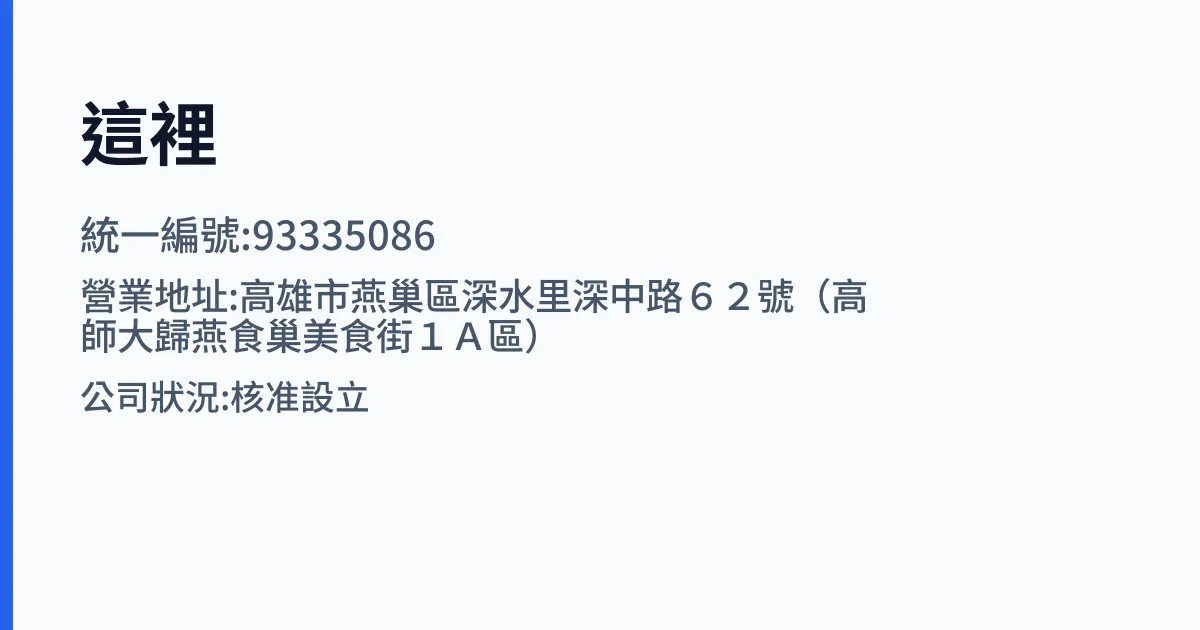 這裡 - 統編 93335086(高雄市) 公司登記資料與營業項目詳細圖表