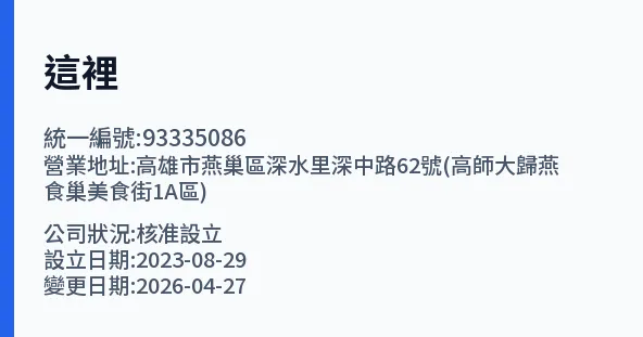 這裡的照片-統編 93335086(高雄市) 公司登記資料與營業項目詳細圖表