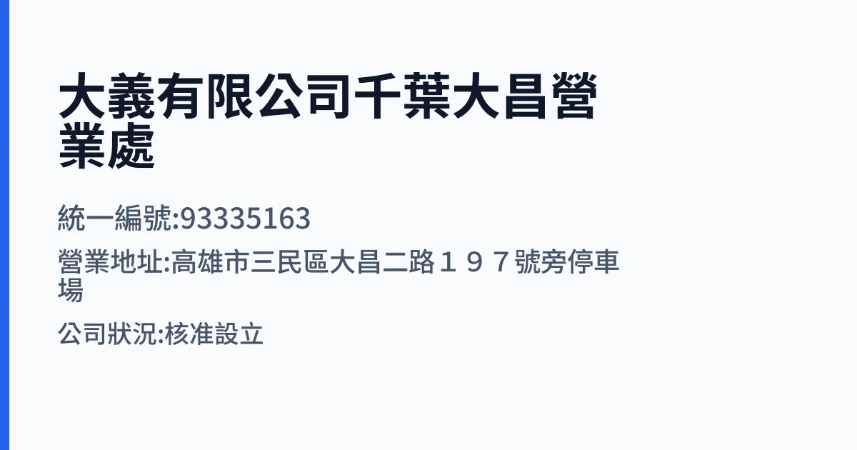 大義有限公司千葉大昌營業處 - 統編 93335163(高雄市) 公司登記資料與營業項目詳細圖表