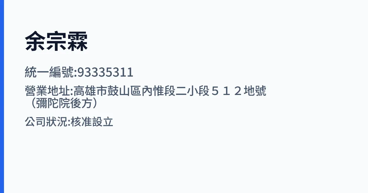 余宗霖 - 統編 93335311(高雄市) 公司登記資料與營業項目詳細圖表