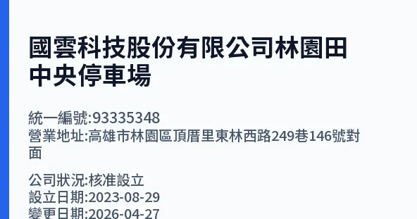 國雲科技股份有限公司林園田中央停車場的照片-統編 93335348(高雄市) 公司登記資料與營業項目詳細圖表