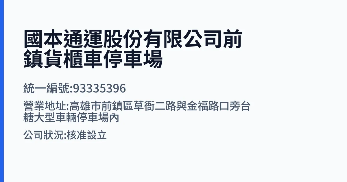國本通運股份有限公司前鎮貨櫃車停車場 - 統編 93335396(高雄市) 公司登記資料與營業項目詳細圖表