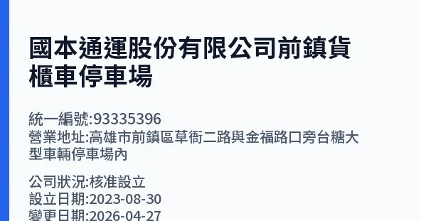 國本通運股份有限公司前鎮貨櫃車停車場的照片-統編 93335396(高雄市) 公司登記資料與營業項目詳細圖表