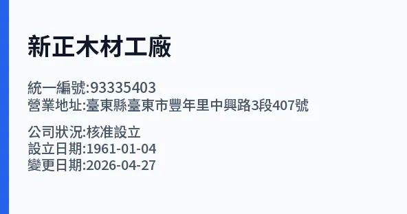新正木材工廠的照片-統編 93335403(臺東縣) 公司登記資料與營業項目詳細圖表