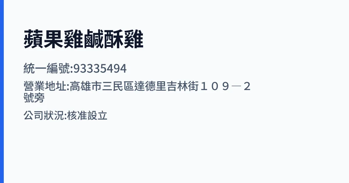 蘋果雞鹹酥雞 - 統編 93335494(高雄市) 公司登記資料與營業項目詳細圖表
