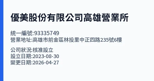 優美股份有限公司高雄營業所的照片-統編 93335749(高雄市) 公司登記資料與營業項目詳細圖表